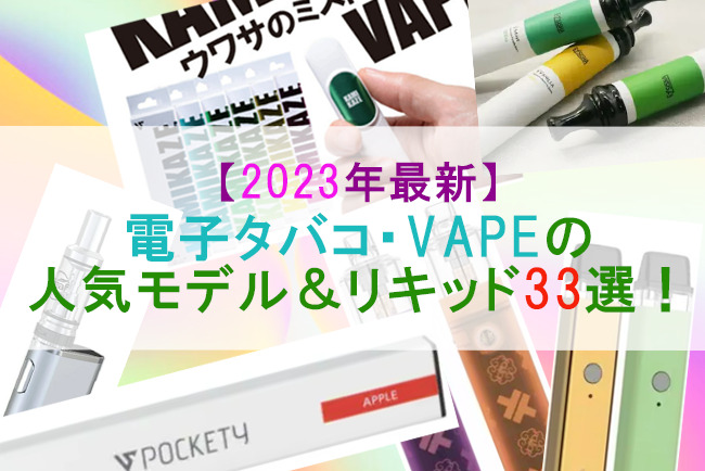 【2023年最新】電子タバコ・VAPEの おすすめ人気ランキング33選！ 初心者にもわかる選び方 ＆CBDリキッド配合も！│ケムール