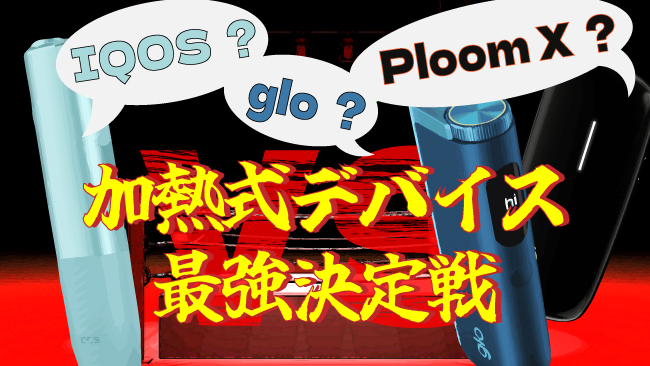 【IQOS？ glo？ ploom X？】最強はどれだ！ 加熱式デバイス選手権│ケムール